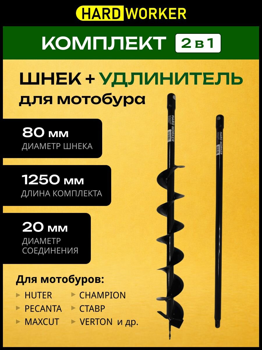 Шнек для мотобура 80х1250 мм с удлинителем HARD WORKER, бур для грунта
