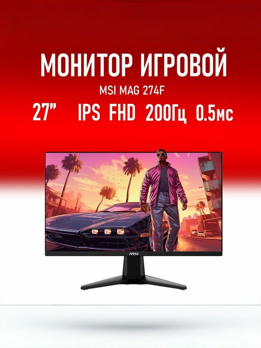MSI 27" Монитор MAG 274F/200Hz/0.5ms GTG/Rapid IPS/HDR Ready (1920x1080/200Hz/0.5ms GTG/Rapid IPS/HDR Ready)
