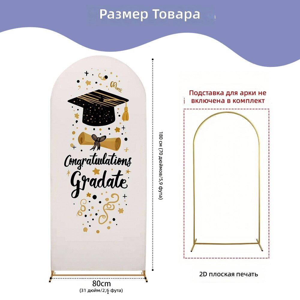 Эластичный арочный баннер-фон, 2D плоский, с принтом шапочки выпускника и свитка, для свадьбы, девичника, дня рождения, выпускного и фотозоны, 180x80 см, 1 шт