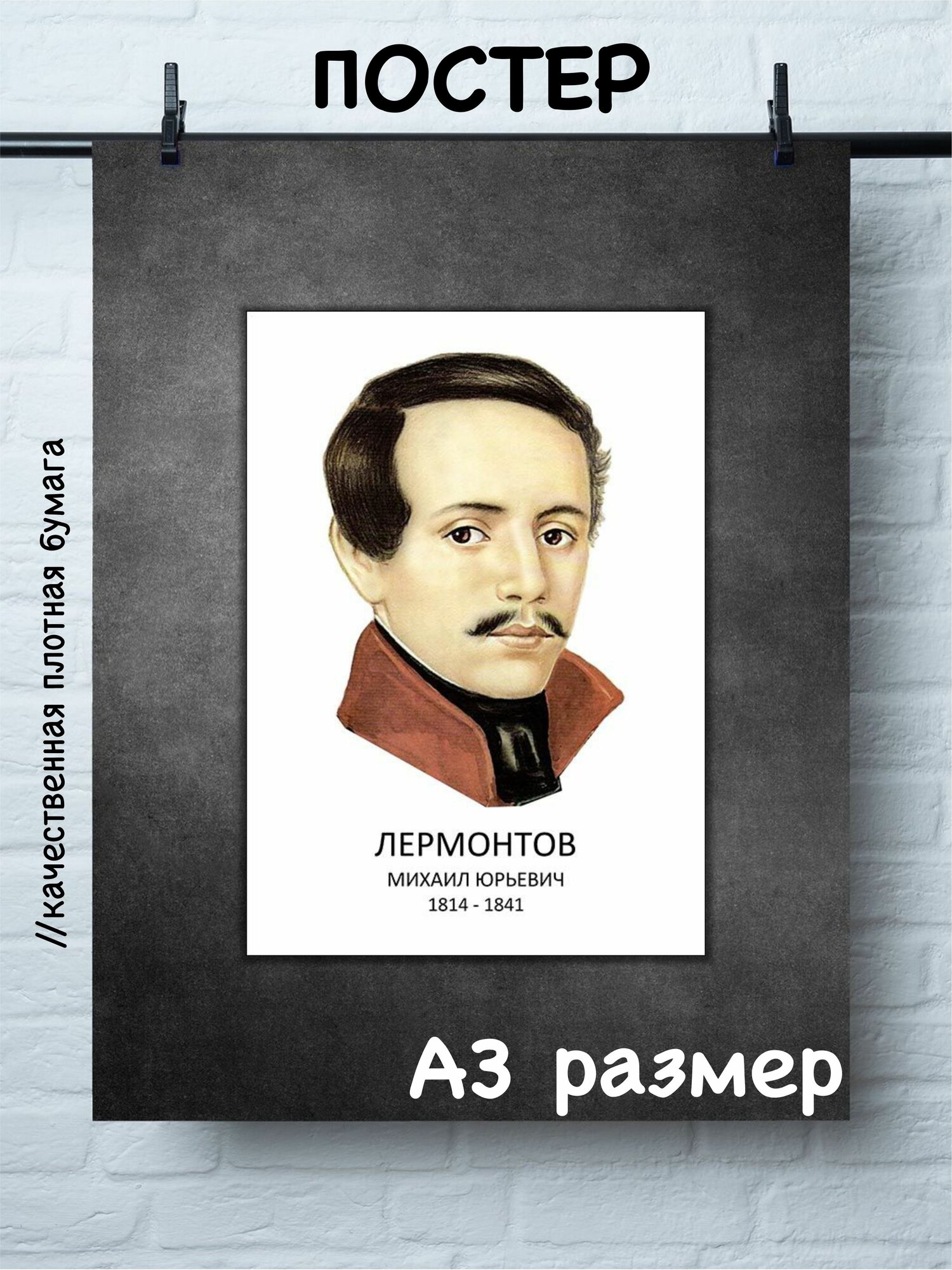 Постер А3- Лермонтов Михаил Юрьевич