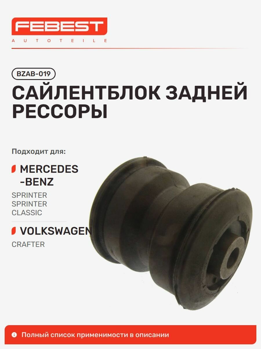 Сайлентблок задней рессоры для а/м MERCEDES-BENZ Sprinter; VW Crafter, Febest BZAB019