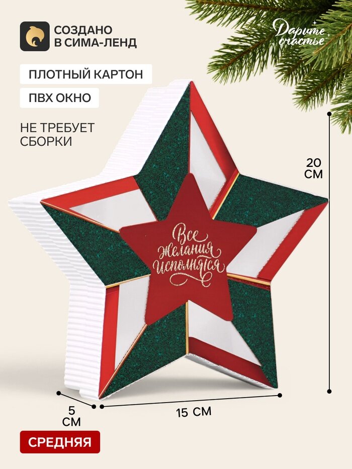 Подарочная коробка "Новогодняя звезда" бренда "Дарите Счастье", картон, 15х20х5 см