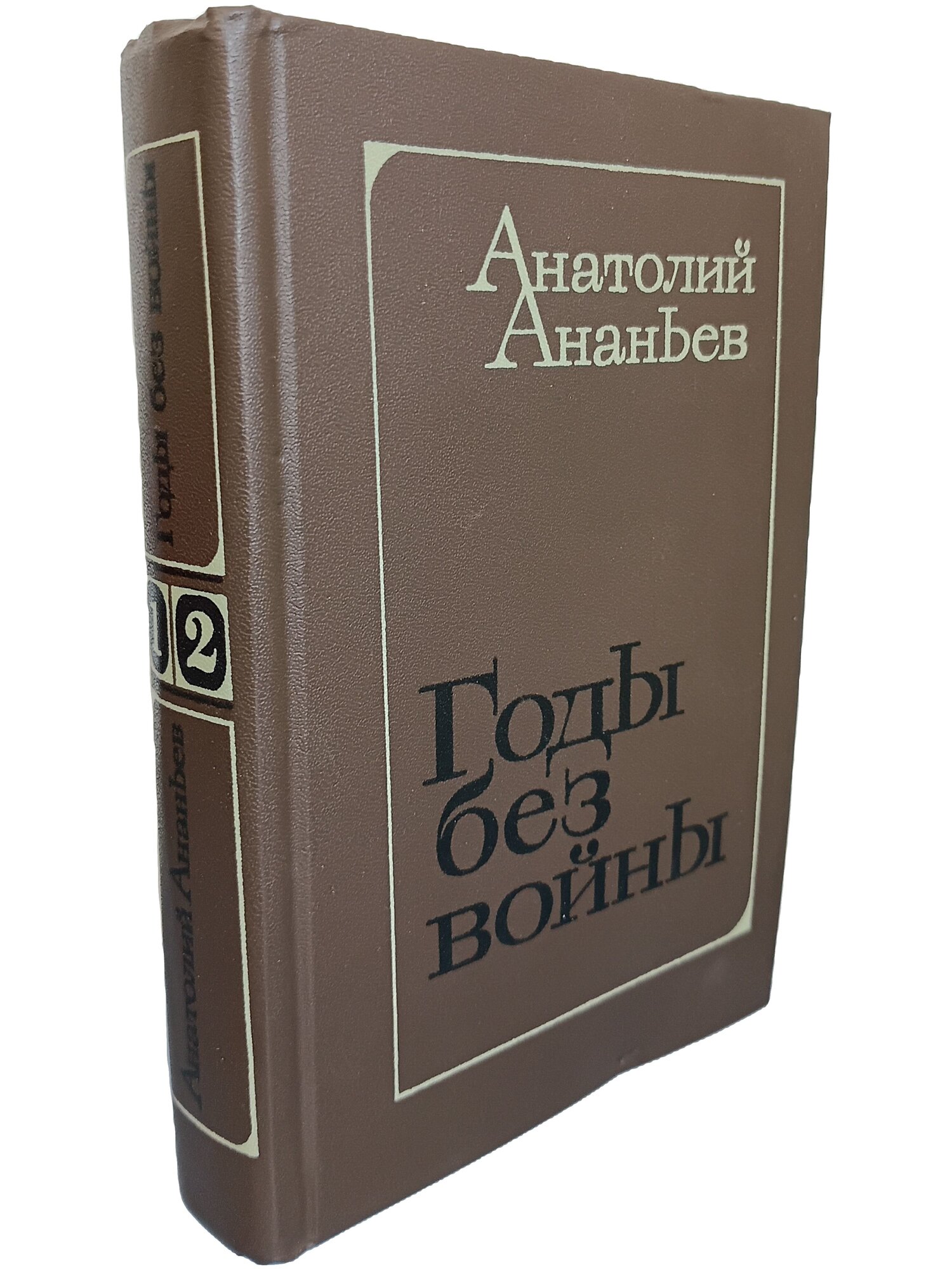 Годы без войны. Ананьев Анатолий Андреевич. Советский писатель. 1982. Твердый переплет. 656 стр