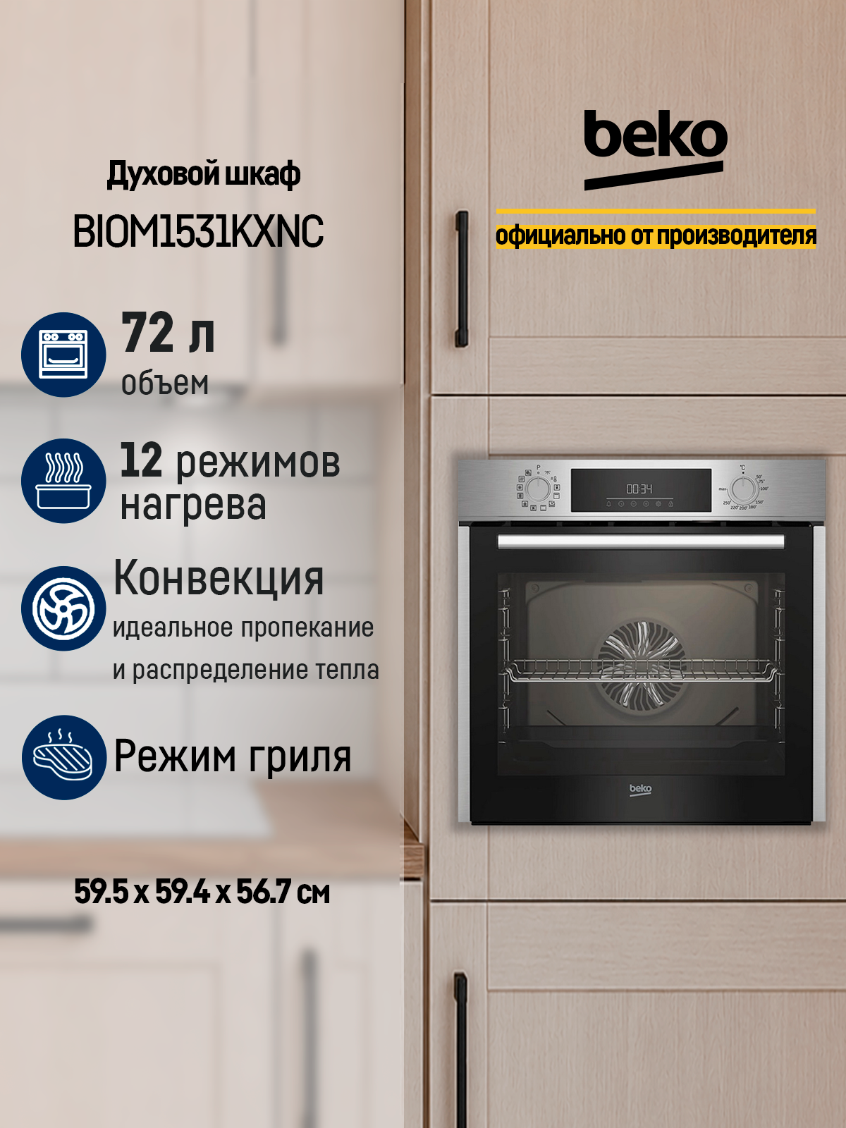 Электрический духовой шкаф BEKO BIOM1531KXNС, цвет серебристый