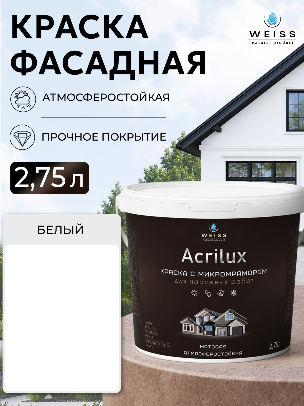 Фасадная краска WEISS, акриловая, для наружных и внутренних работ, белая, 2,75л