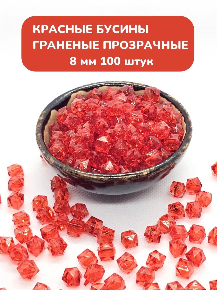 Красные бусины 100 шт 8 мм граненые кубические прозрачные