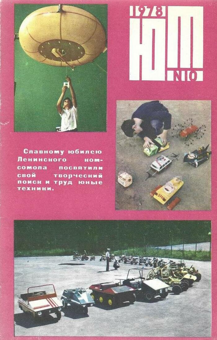 Юный техник. Выпуск №10, октябрь 1978