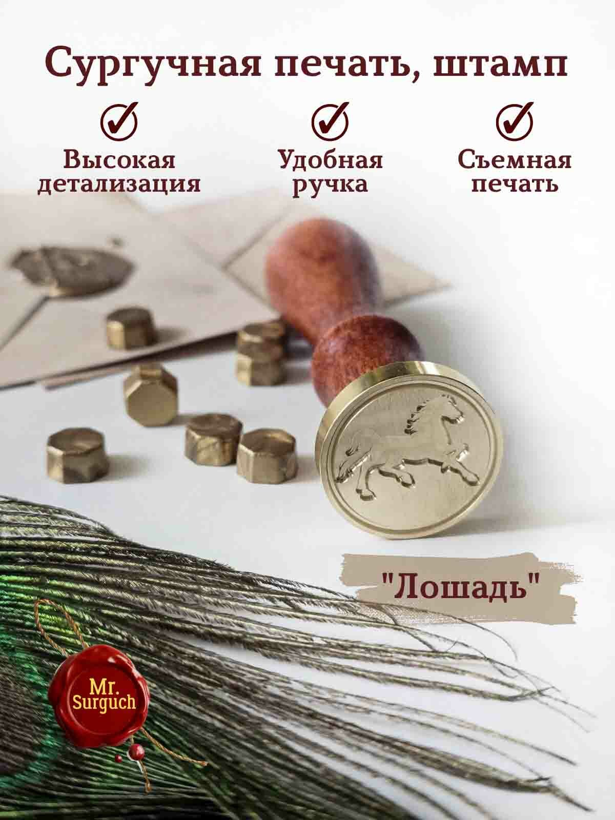 Печать, штамп для оттисков из сургуча с деревянной ручкой "Лошадь", Mr.Surguch