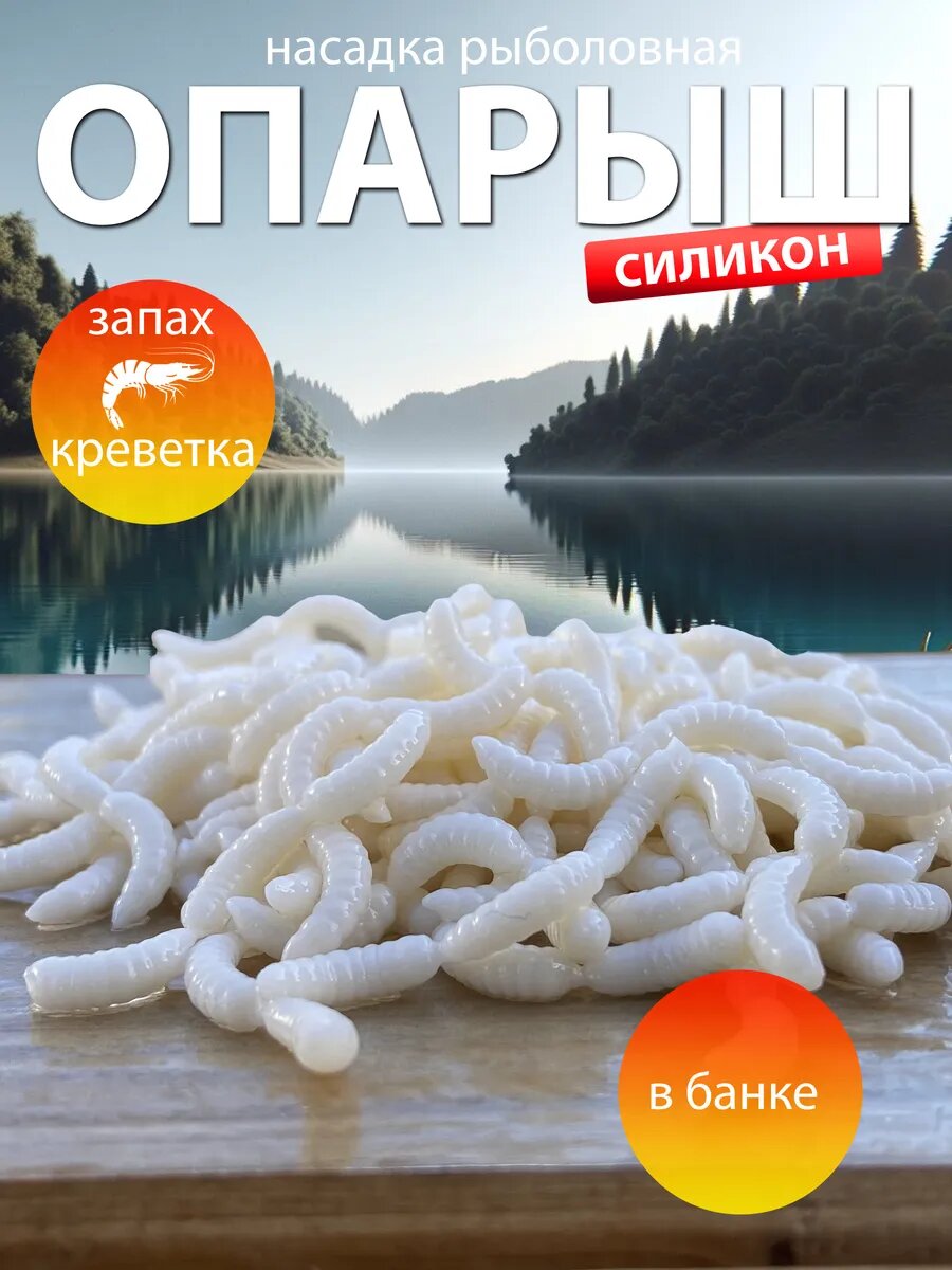 Опарыш искусственный для рыбалки, прикормка для рыбалки для всех видов рыб
