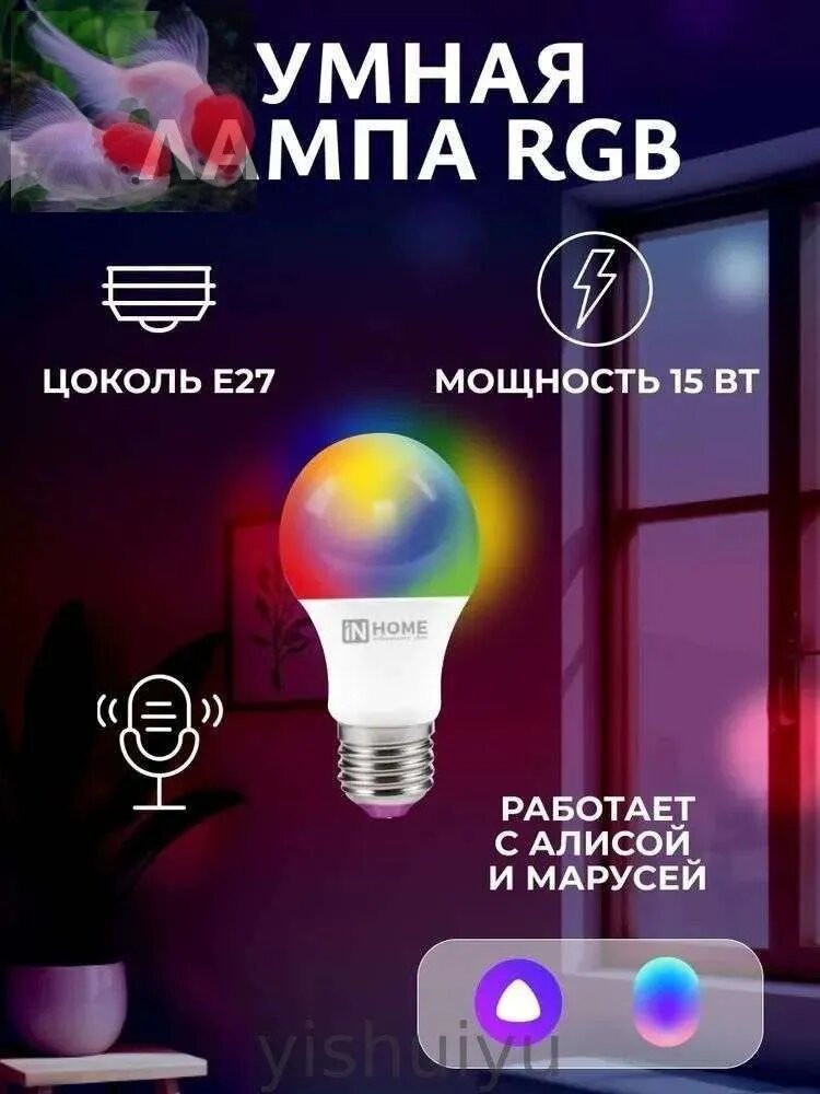 Умная светодиодная лампочка IN HOME RGB E27 15 Вт для Алисы и Маруси