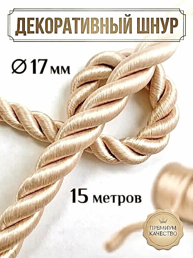 Шнур декоративный 17мм, канат декоративный для потолка