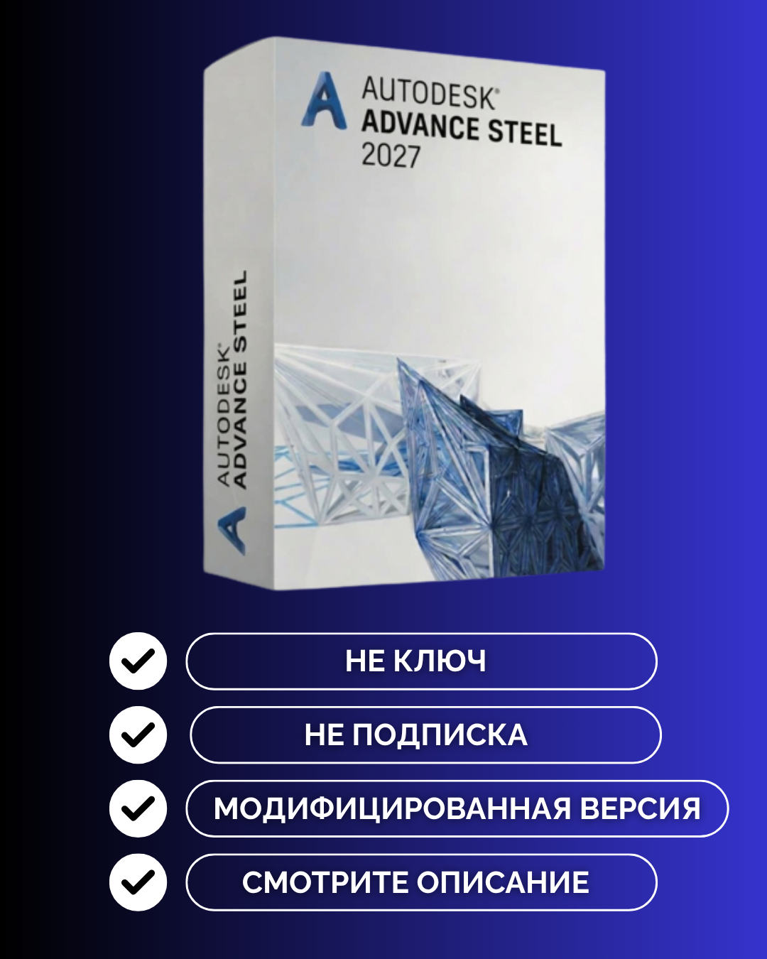 Autodesk Advance Steel 2027. Бессрочная активация навсегда. Неограниченное число устройств. Не является ключом. Не является подпиской. Модифицированная версия