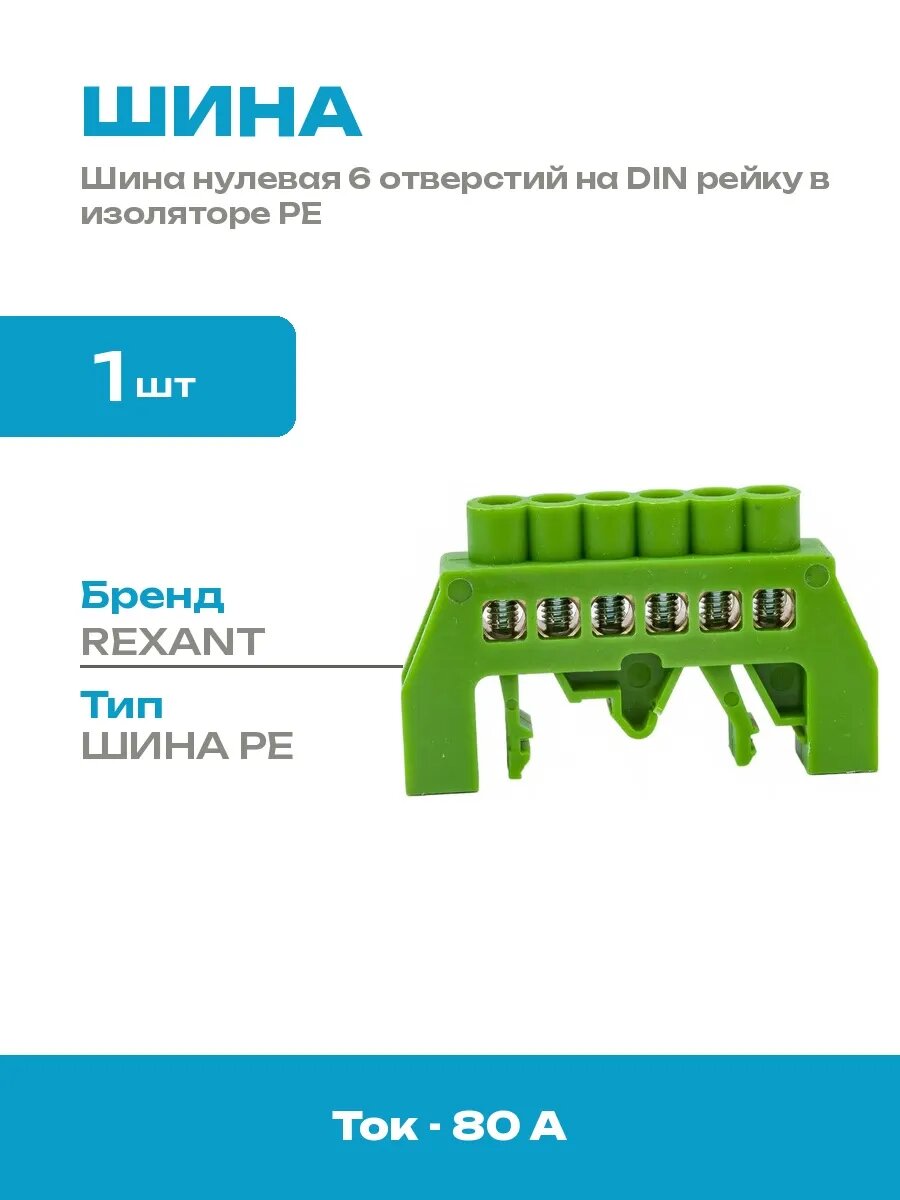 Шина латунная на DIN рейку 6 групп для заземления щитка