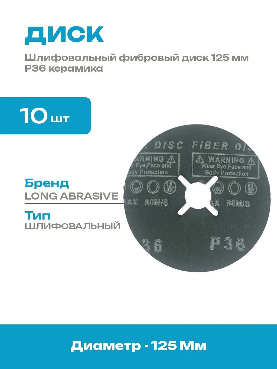 Круг шлифовальный фибровый 125 36 керамика комплект 10