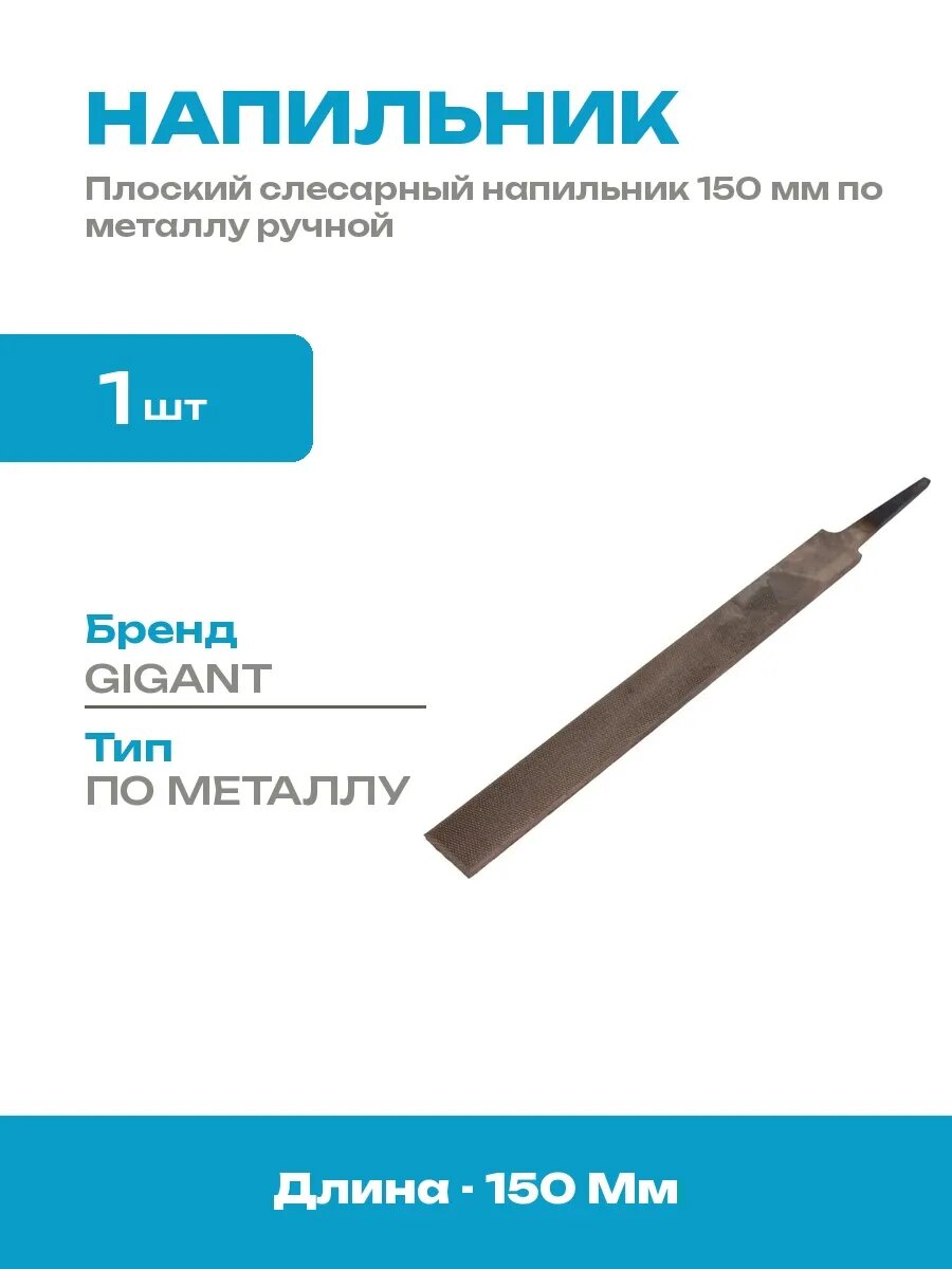 Плоский напильник 150 мм по металлу с перекрестной насечкой