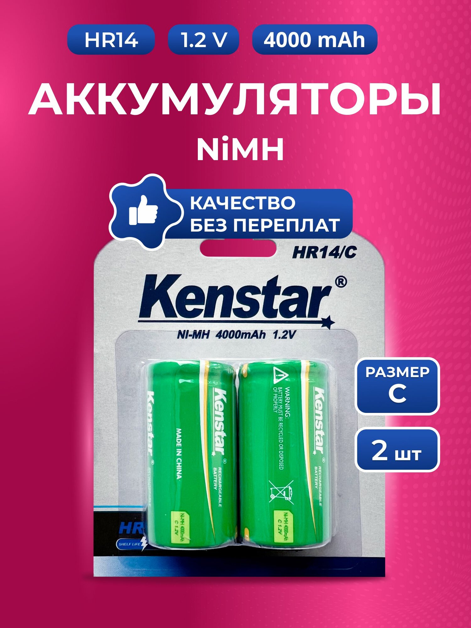 Батарейки C малые бочонки аккумуляторные 1.2 V, HR14/С Ni-Mh 4000 mAh, 2 шт, никель металлогидридные аккумуляторы KenStar