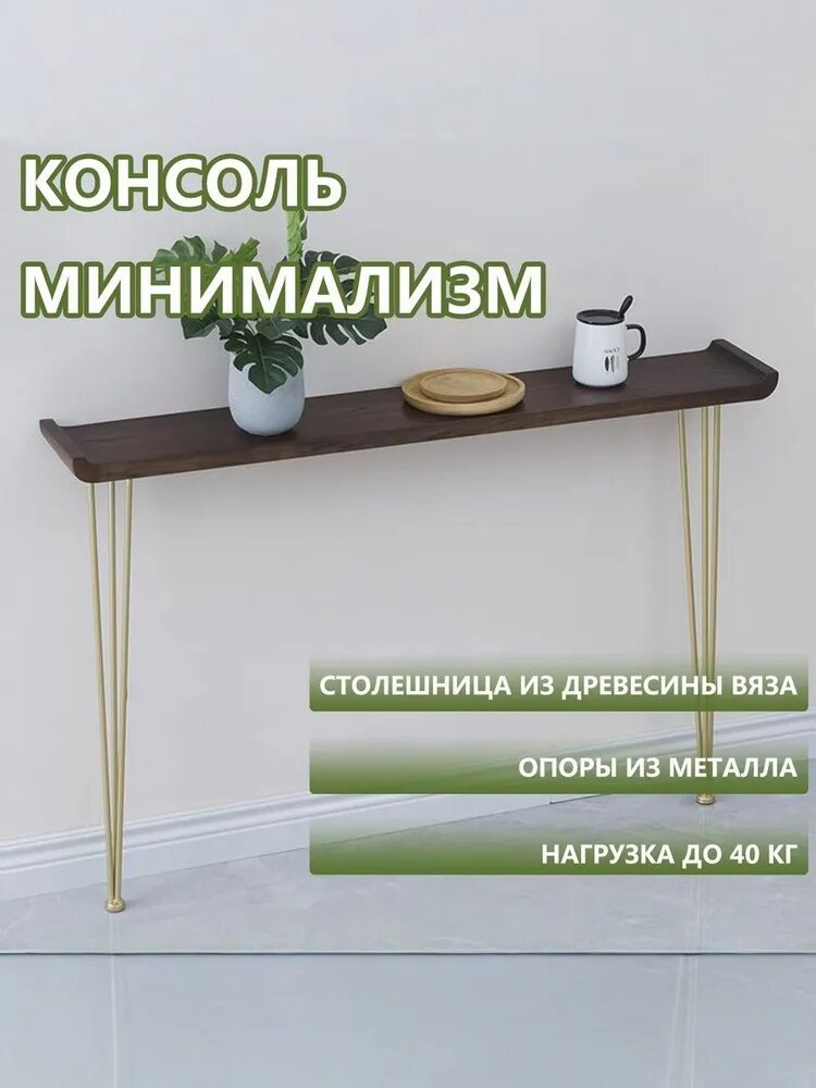 Консоль, 90х20х80 см