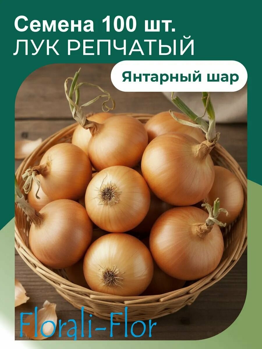 Лук Репчатый Семена