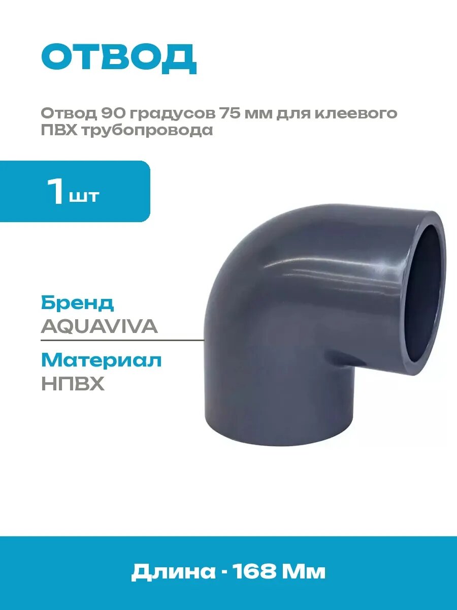 Отвод 90 градусов DN 75 для клеевых НПВХ труб водоснабжения