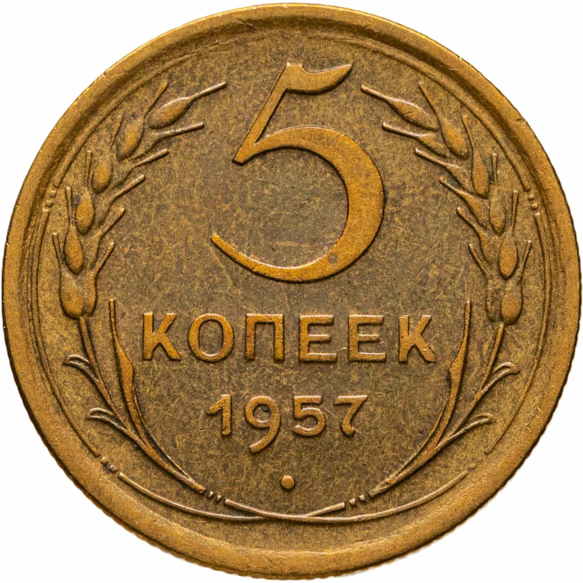 5 копеек 1957, Бронза, в сохранности XF-AU
