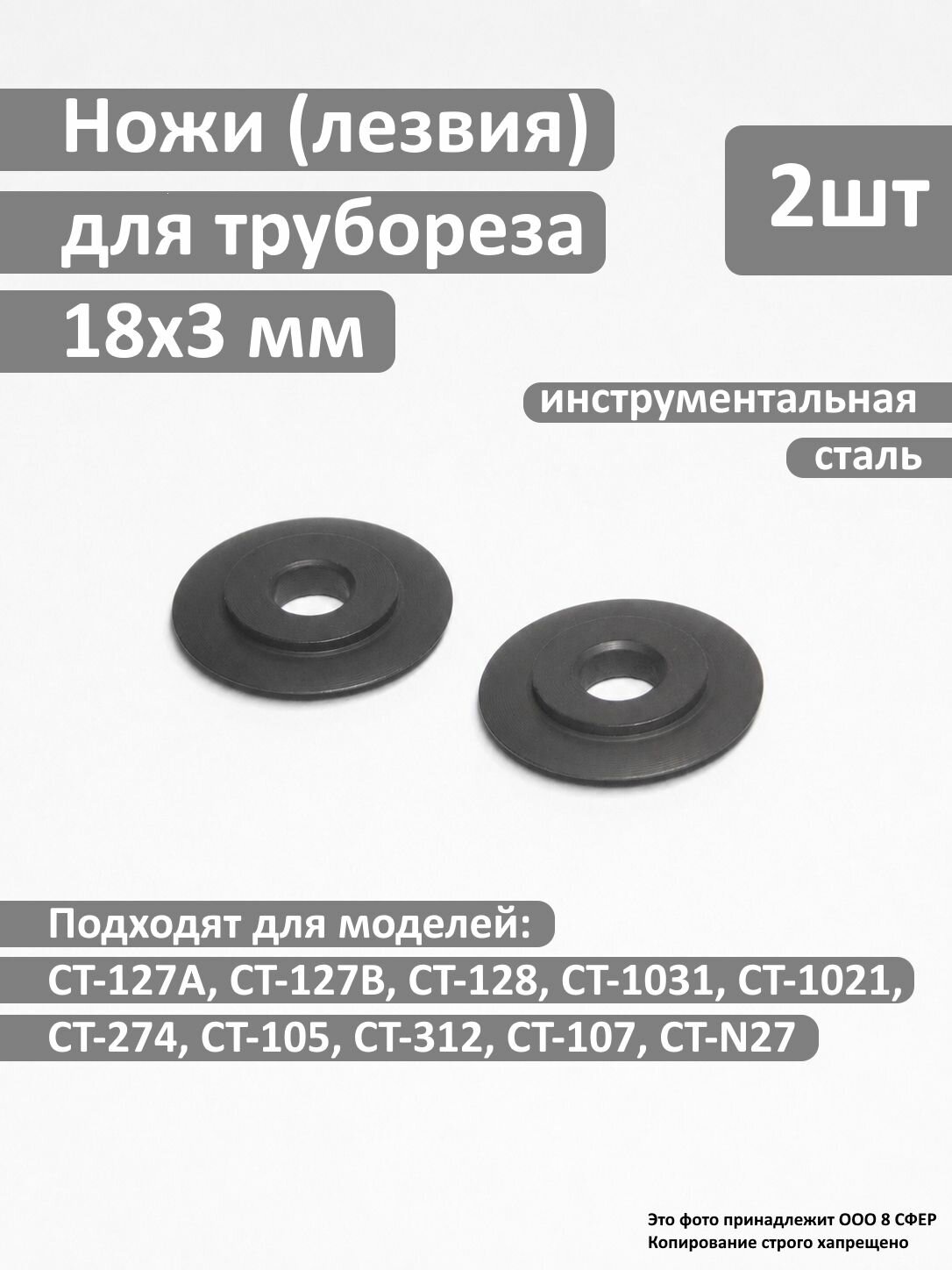 Дисковые ножи для трубореза 18х3 мм, для CT-127A, CT-1021, CT-274 и др, 2 штуки