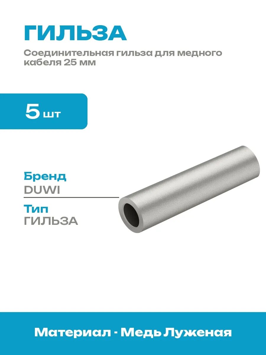 Набор гильз для опрессовки кабеля 25 мм медные луженые 5 шт