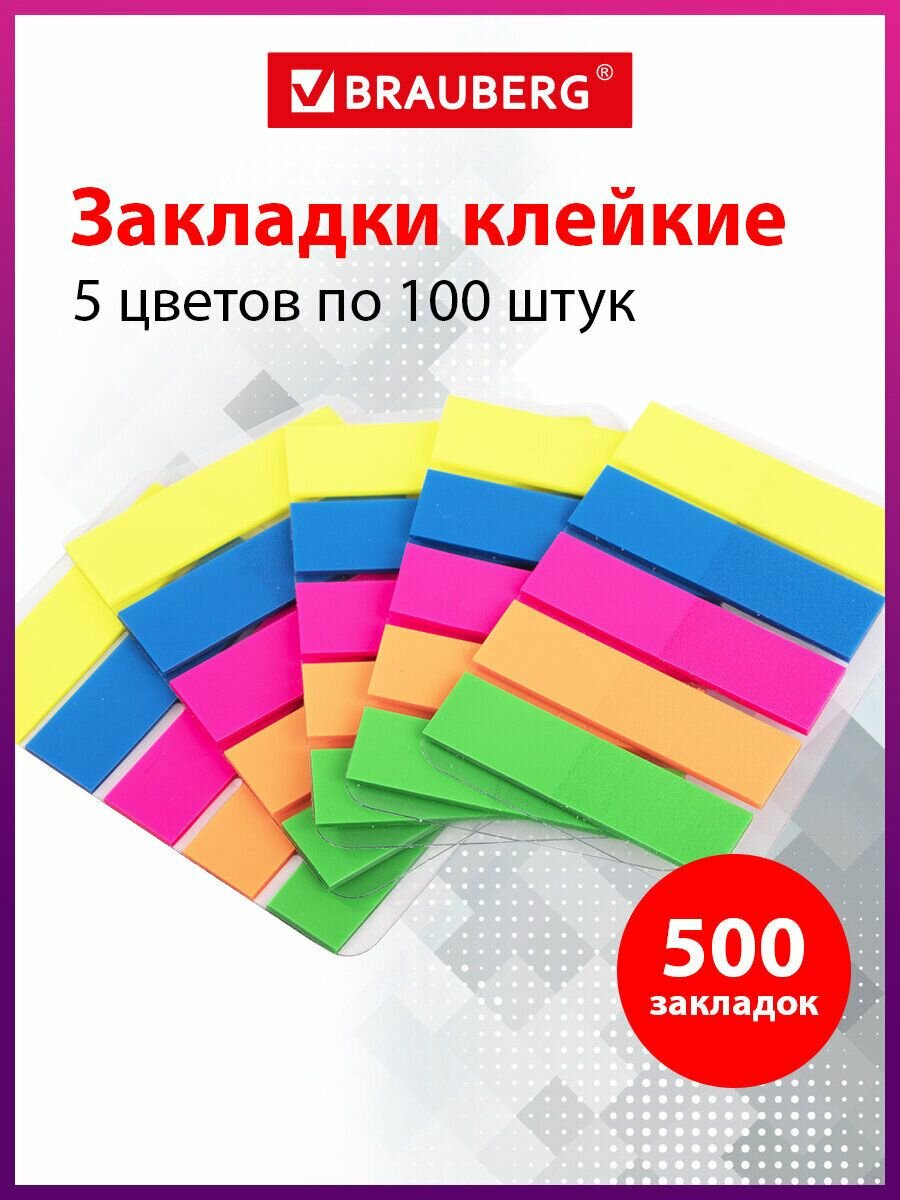 Закладки / стикеры клейкие самоклеящиеся для книг и ежедневника неоновые пластиковые Brauberg, размер 45х12 мм, набор 5 цветов х 100 листов для учебы и офиса канцелярские товары для заметок