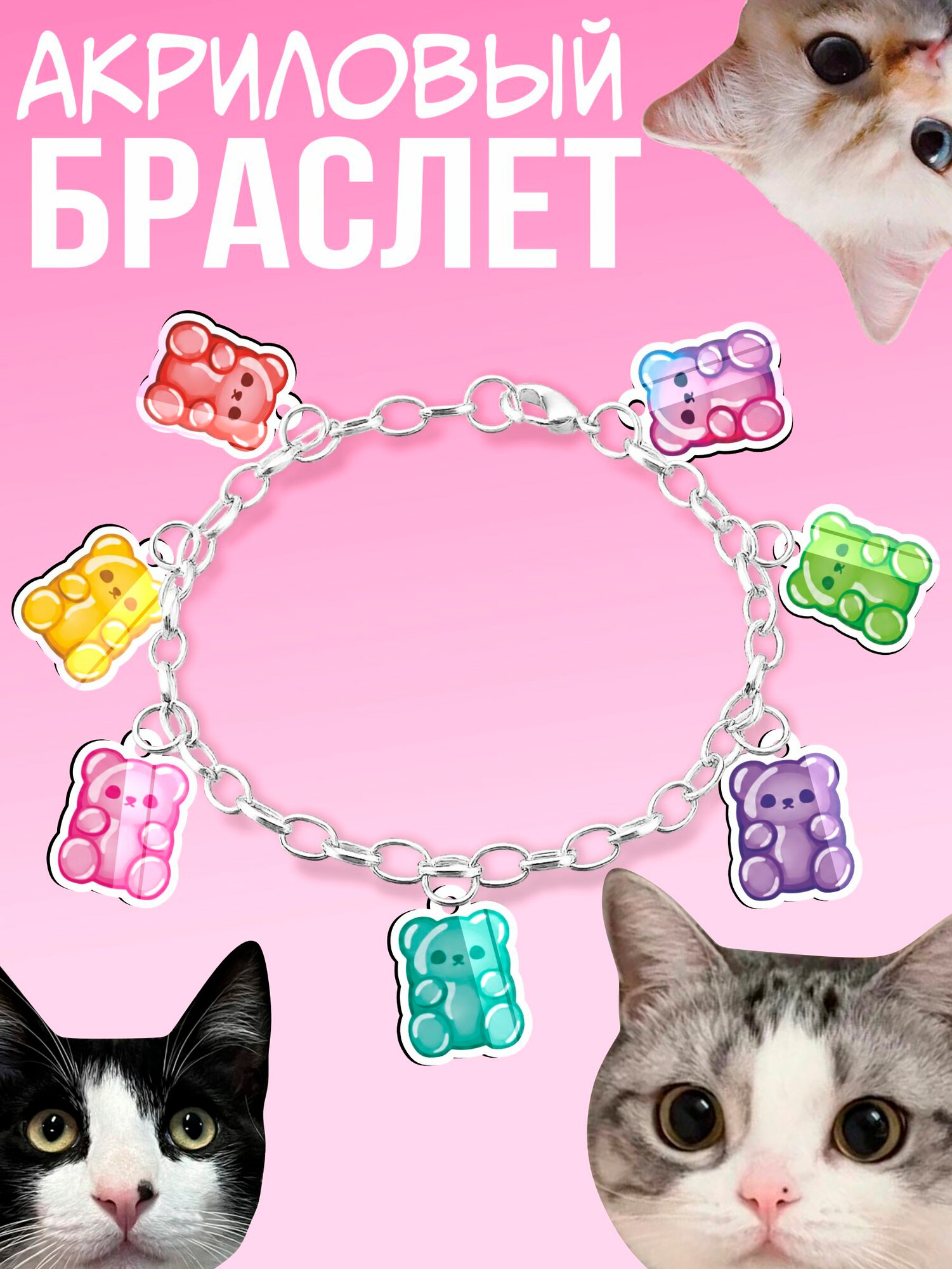 Браслет