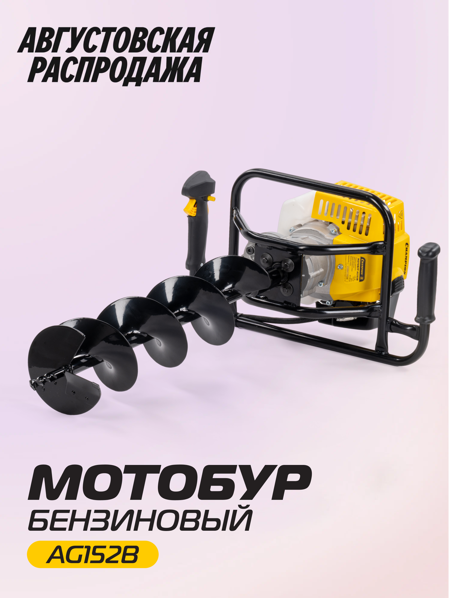 Мотобур бензиновый CHAMPION AG152B, 1,46 кВт, 9,2 кг, без шнека / Бензобур
