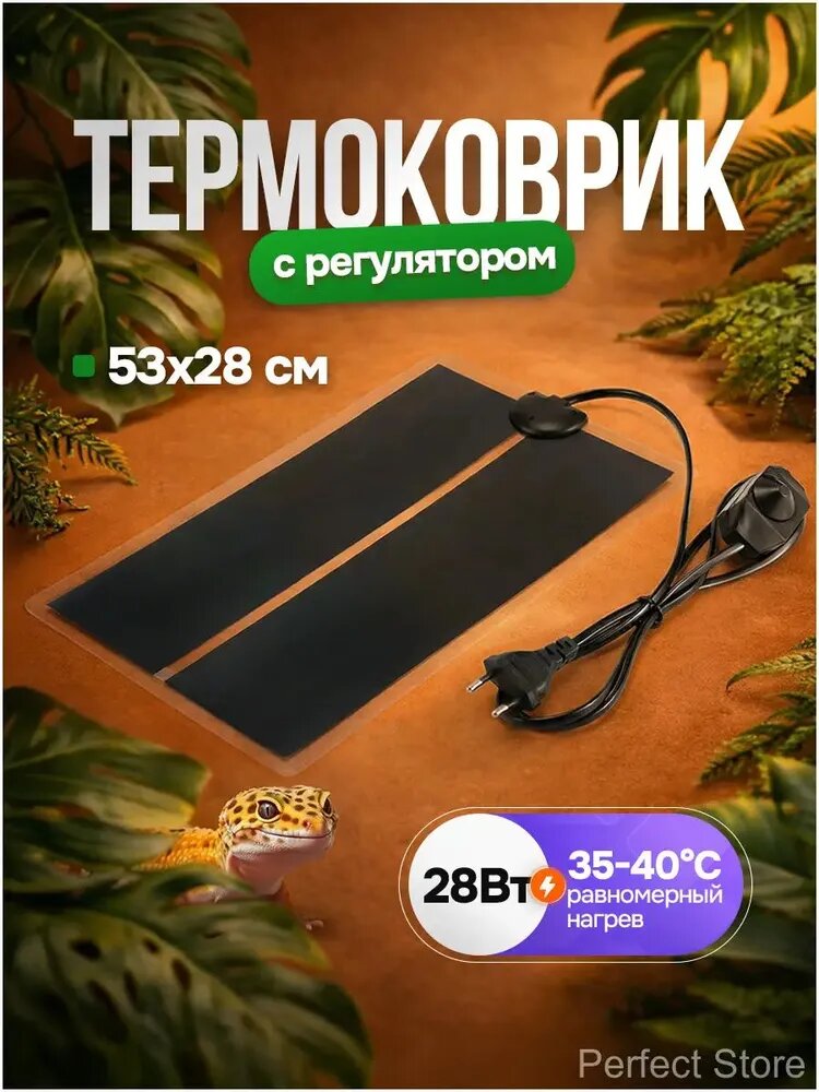Термоковрик для террариума, греющий 28W, 53*28 см