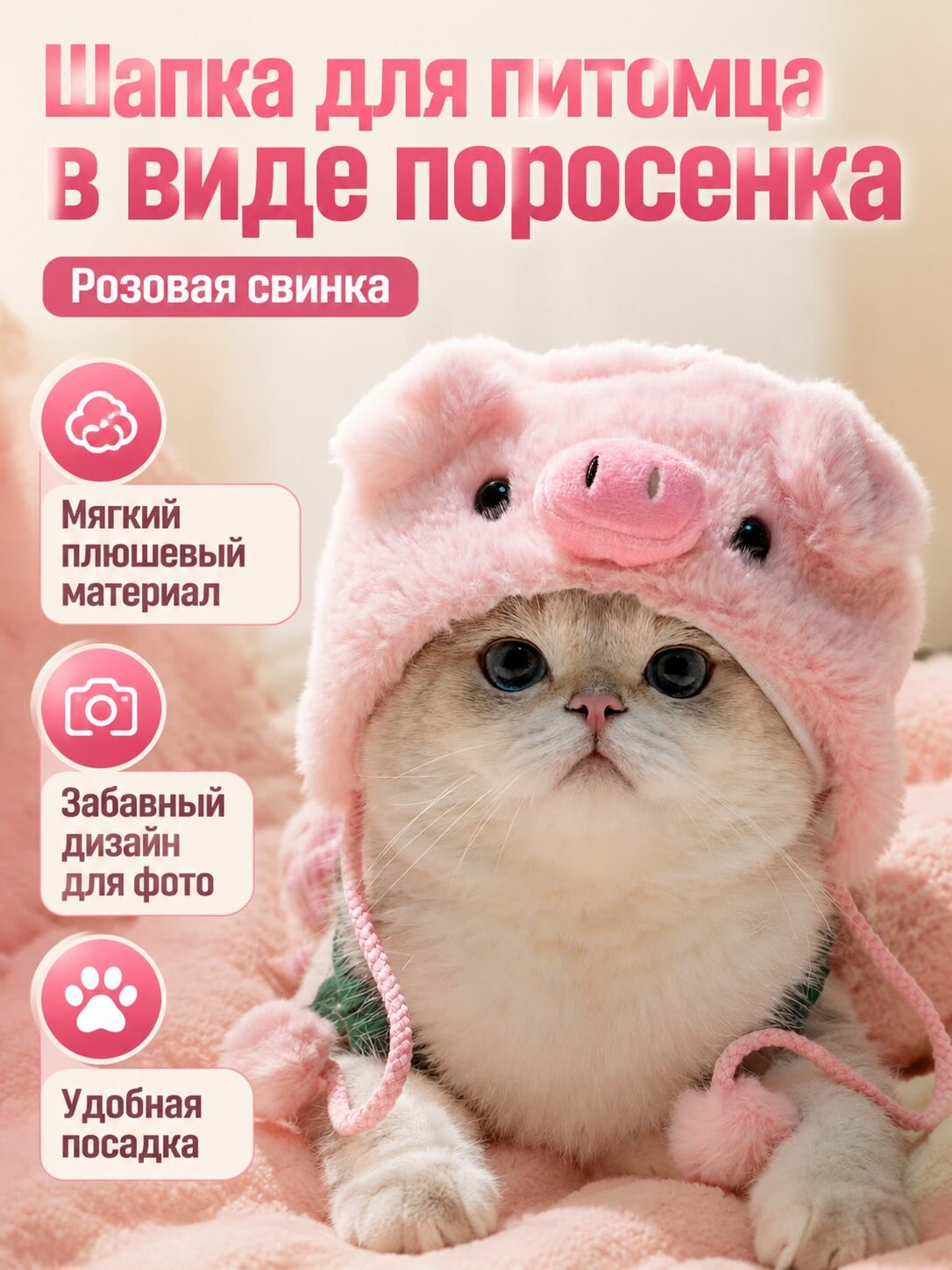 Головной убор для питомца в виде поросёнка, универсальный размер, мягкий плюшевый материал, для фото и прогулок