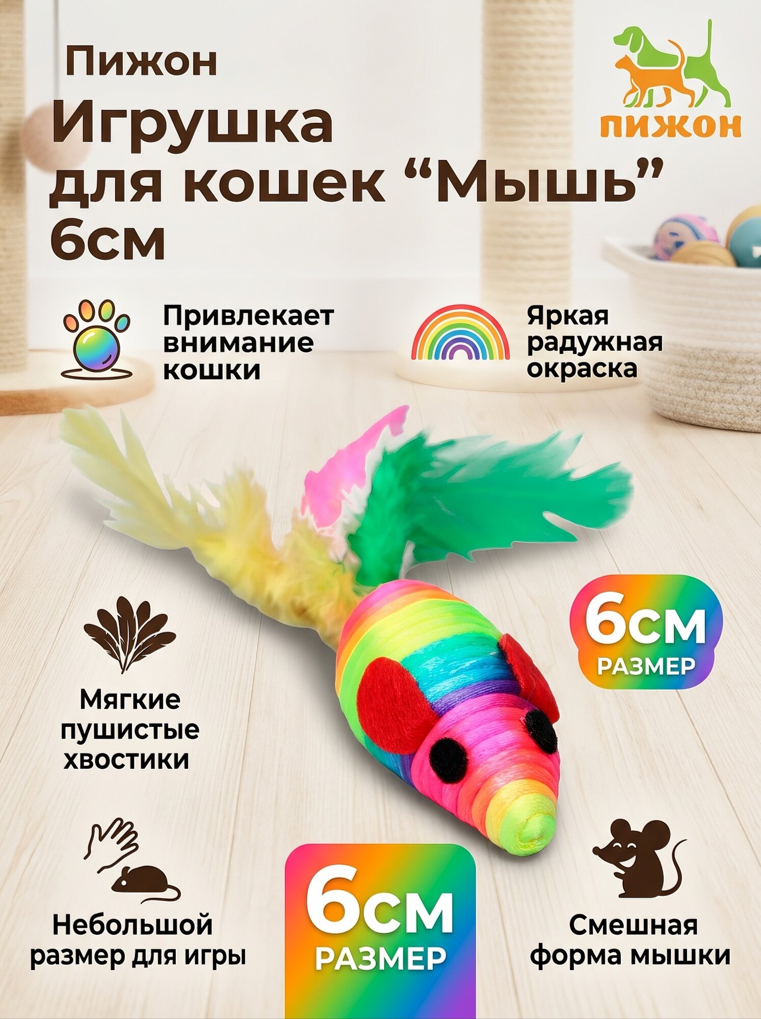 Мышь Пижон, с перьями и радужной расцветкой, для кошек, 5см, 1 шт