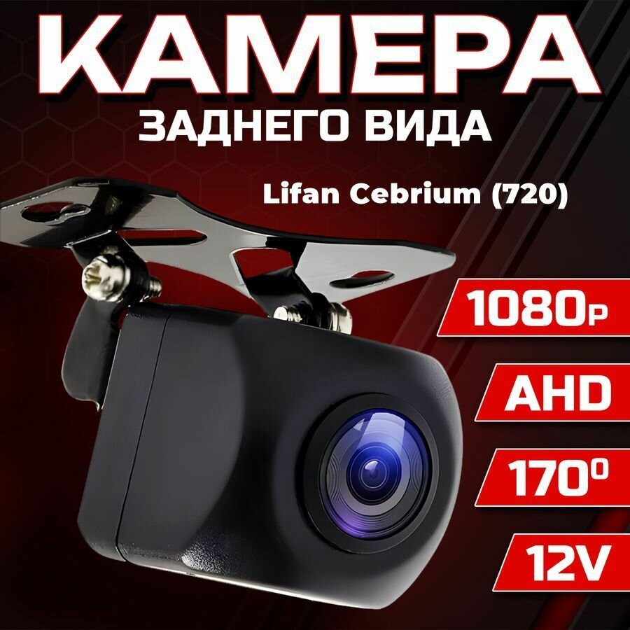 Камера заднего вида для автомобиля Lifan Cebrium (720) (Лифан Себриум (720)) / 1280x720 AHD, ночной режим / Широкий угол обзора 170