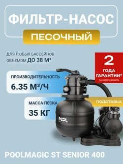 Фильтр-насос Poolmagic ST Senior 400 6,3 куб. м/час