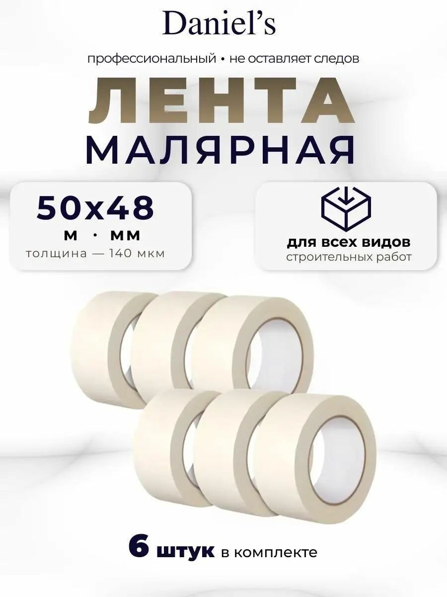 Скотч малярный бумажный 48мм/50м - 6шт, Daniel's-ml