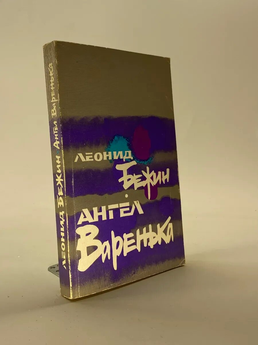 Ангел Варенька