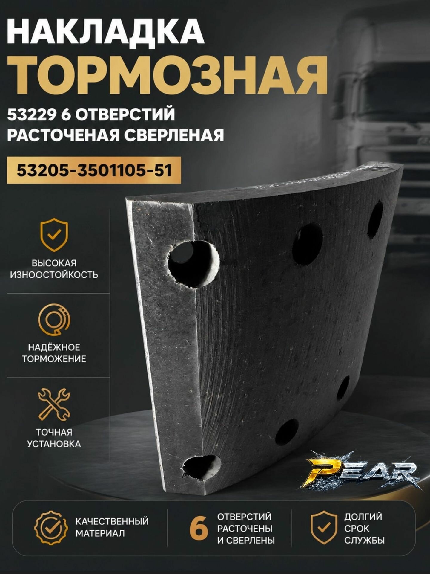 Накладка тормозная 53229 (тиир) (6 отверстий) расточенная, сверленая
