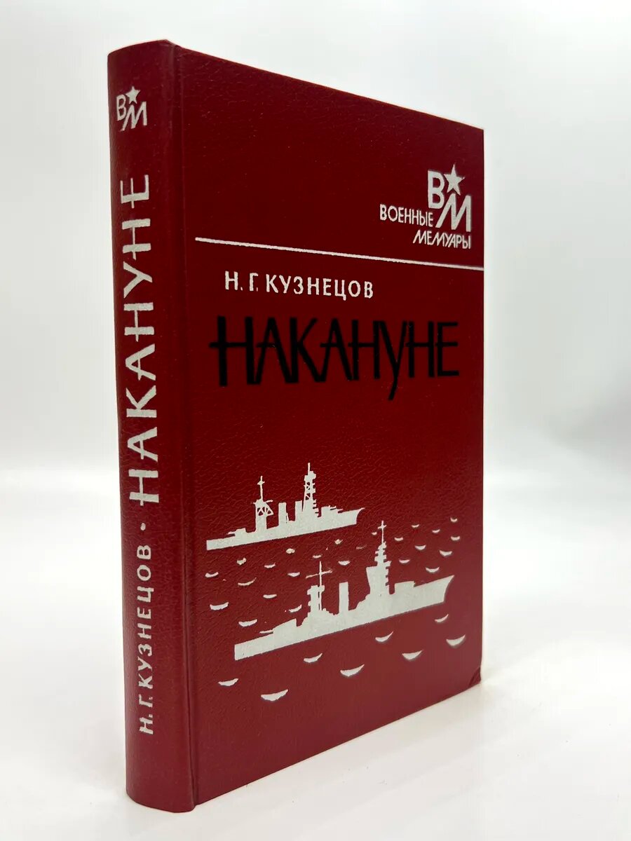 Николай Герасимович Кузнецов. Накануне