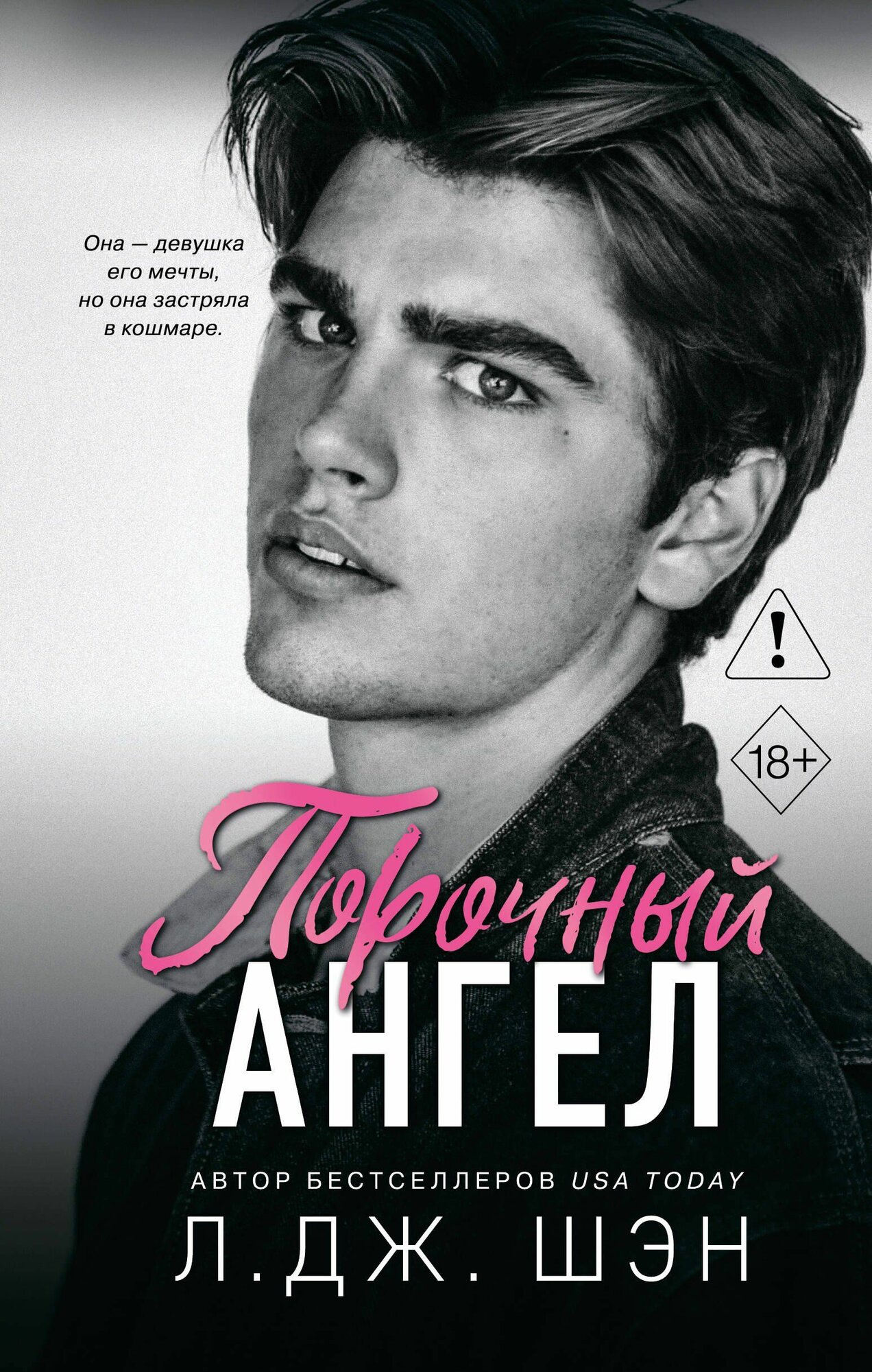 Шэн: Порочный ангел. Книга 4. Серия Freedom. Школа Всех Святых. Издательство Эксмо