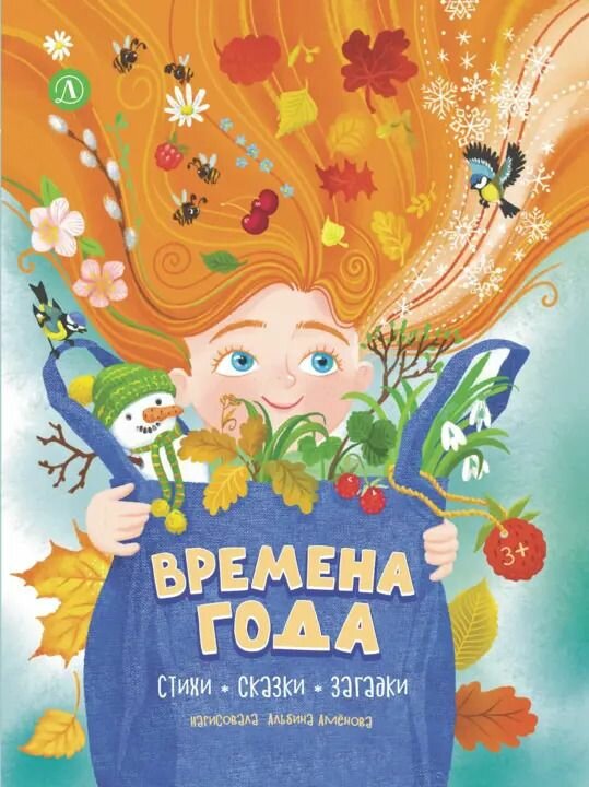 Времена года. Стихи, сказки, загадки. Серия Посидим, послушаем Издательство Детская литература