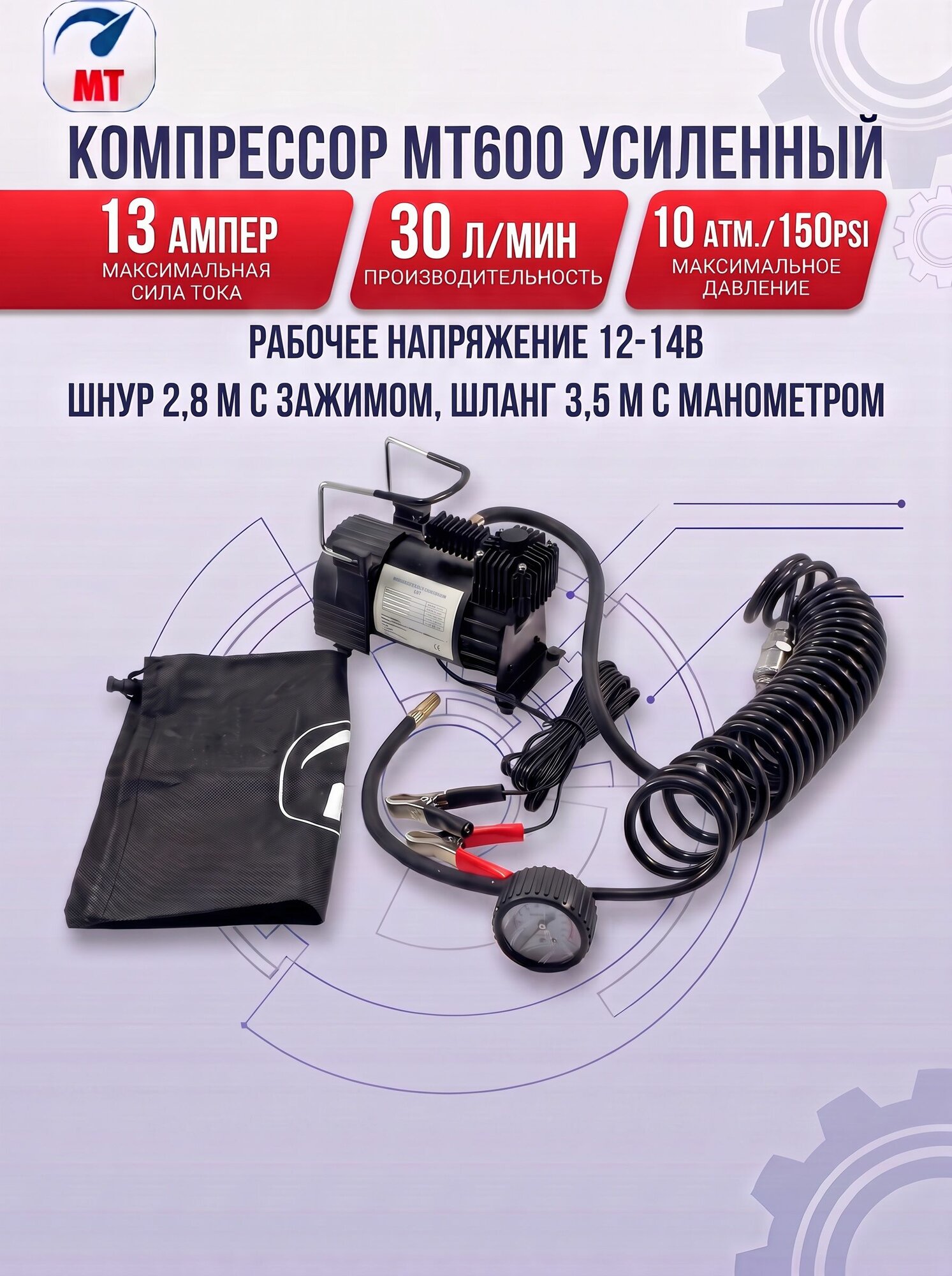 Компрессор автомобильный / усиленный / в тетроновой сумке, 30 л/м, мт600, МТ