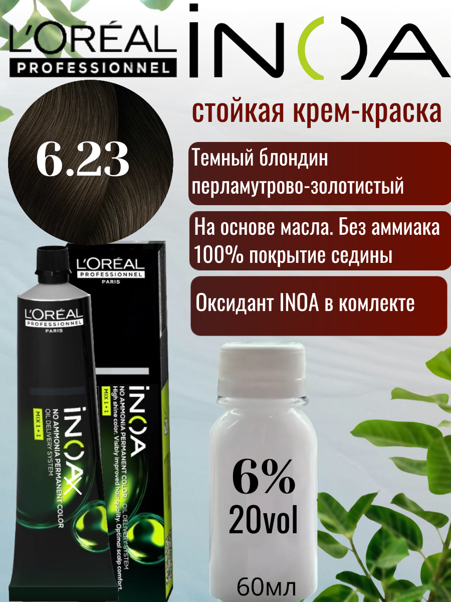 Набор для окрашивания профессиональный INOA 6.23_ 60 гр + оксид.6% 60гр