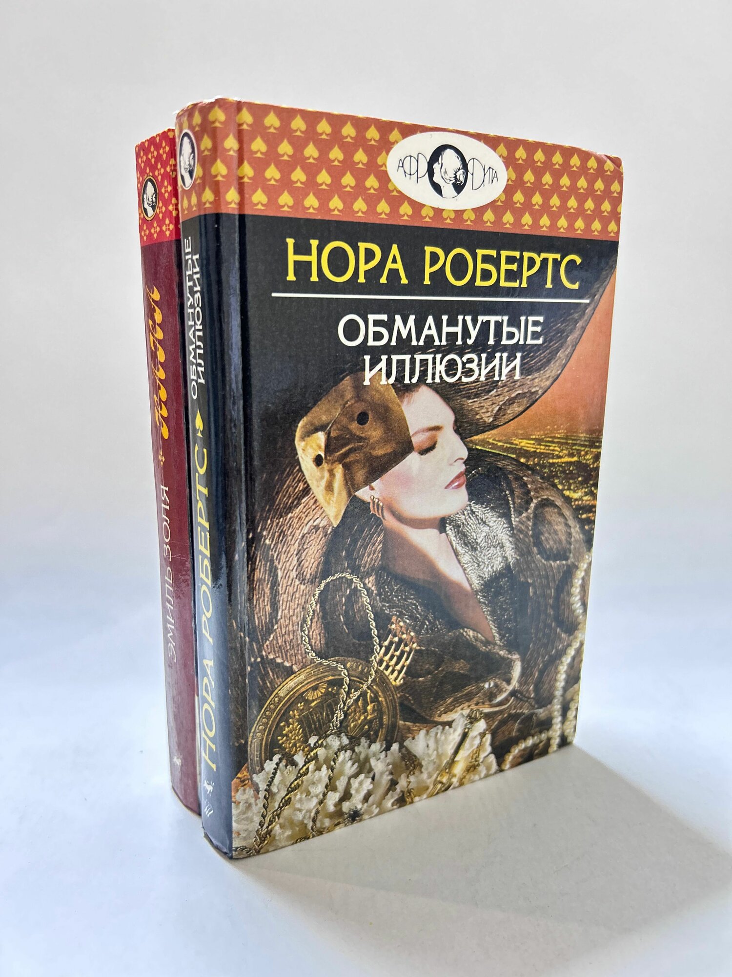 Нана. Обманутые иллюзии (комплект из 2 книг)