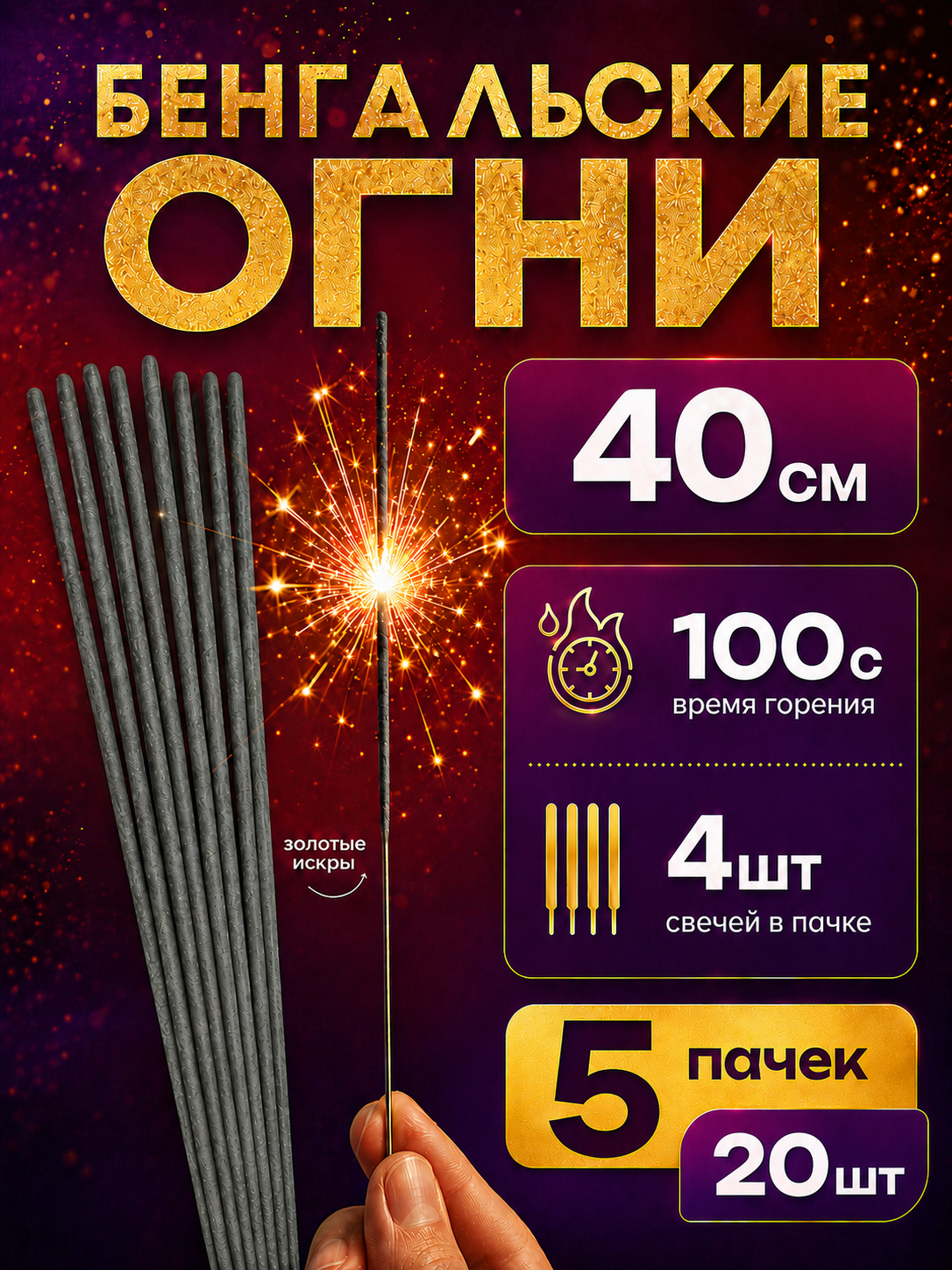 Бенгальские огни на свадьбу 40см, большие бенгалки на Новый год 100 секунд