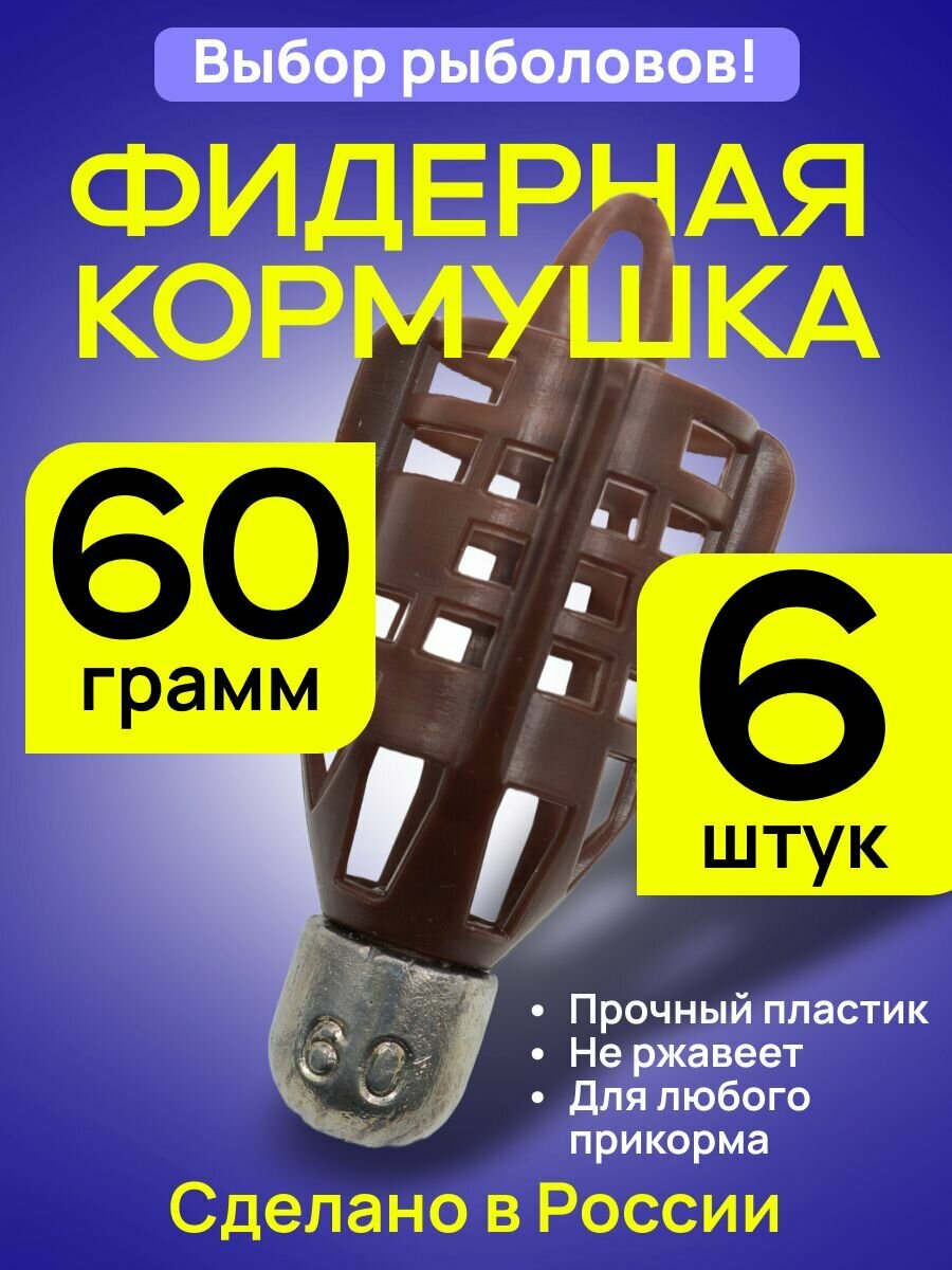 Кормушка фидерная Пуля PROFI 60гр 6 шт коричн