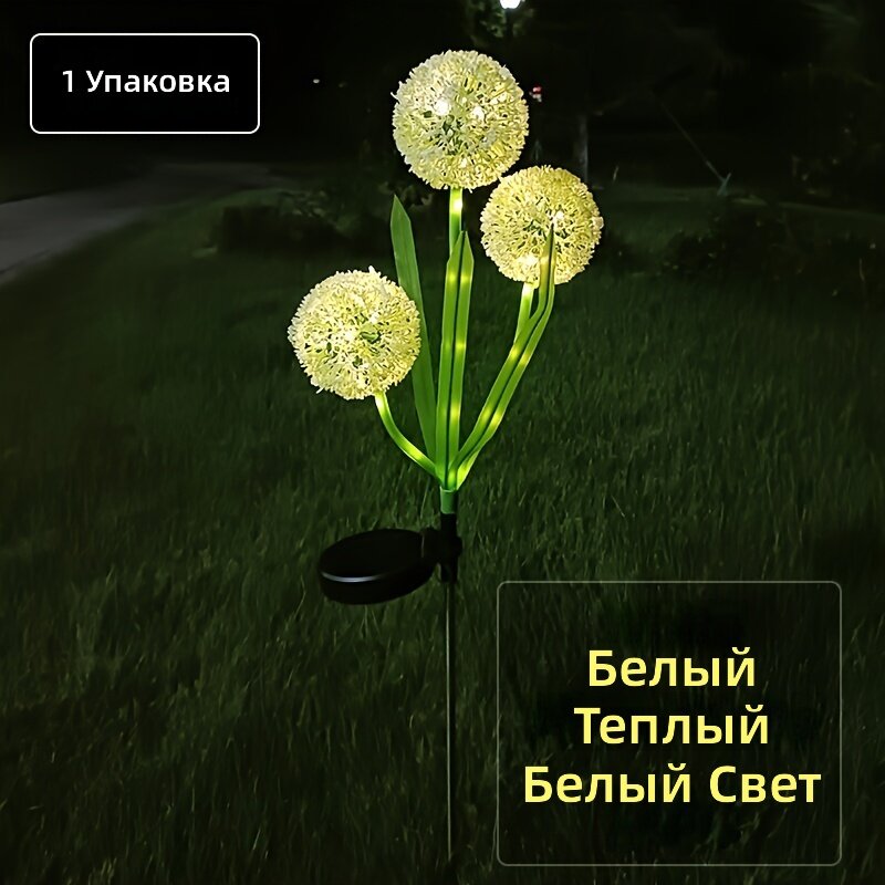Светодиодные садовые светильники «Одуванчик» на солнечной батарее, 3 шт, теплый свет, для декора двора и сада