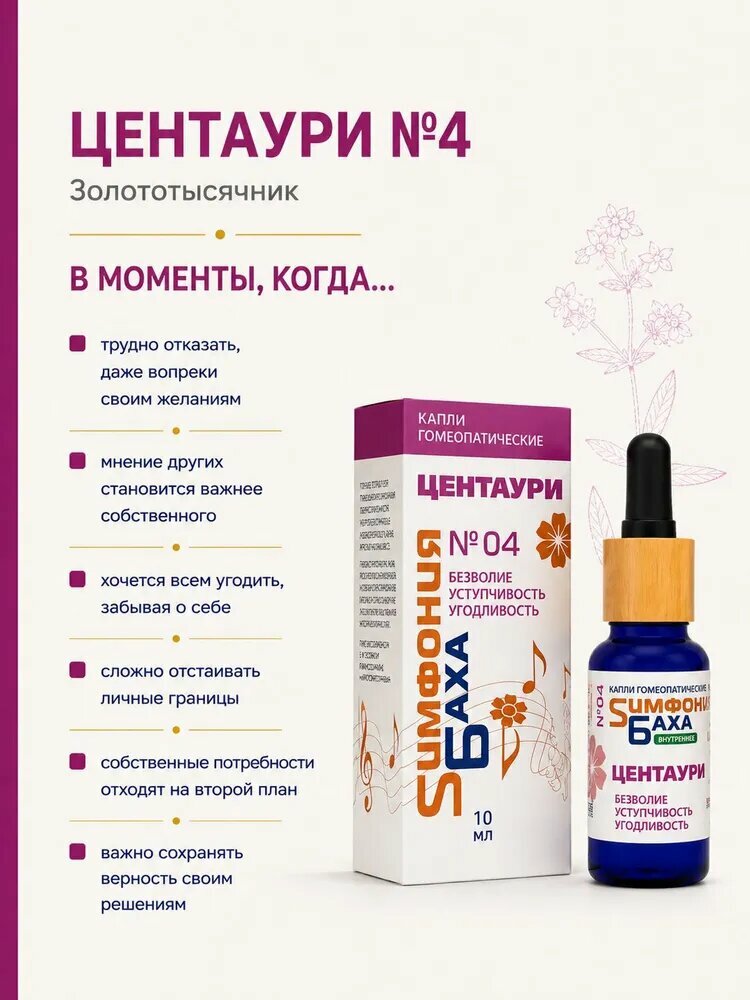 Капли Баха Центаури №4 (Золототысячник), цветочная эссенция, 10 мл — фото 1