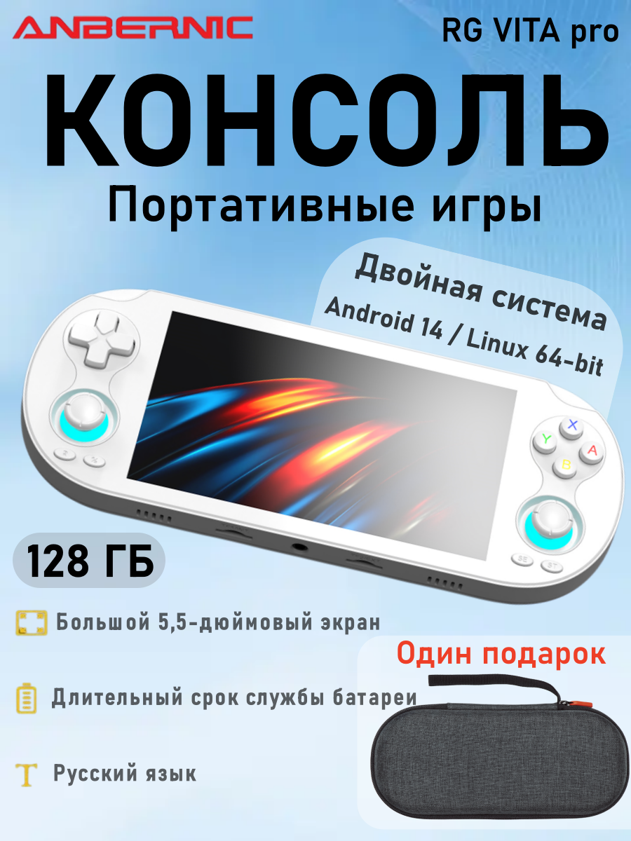 ANBERNIC RG VITA Pro белая, новинка 2026, двойная система Android 14 / Linux, 64GB+128GB, 5.5-дюймовый IPS-экран, портативная ретро-консоль с AI