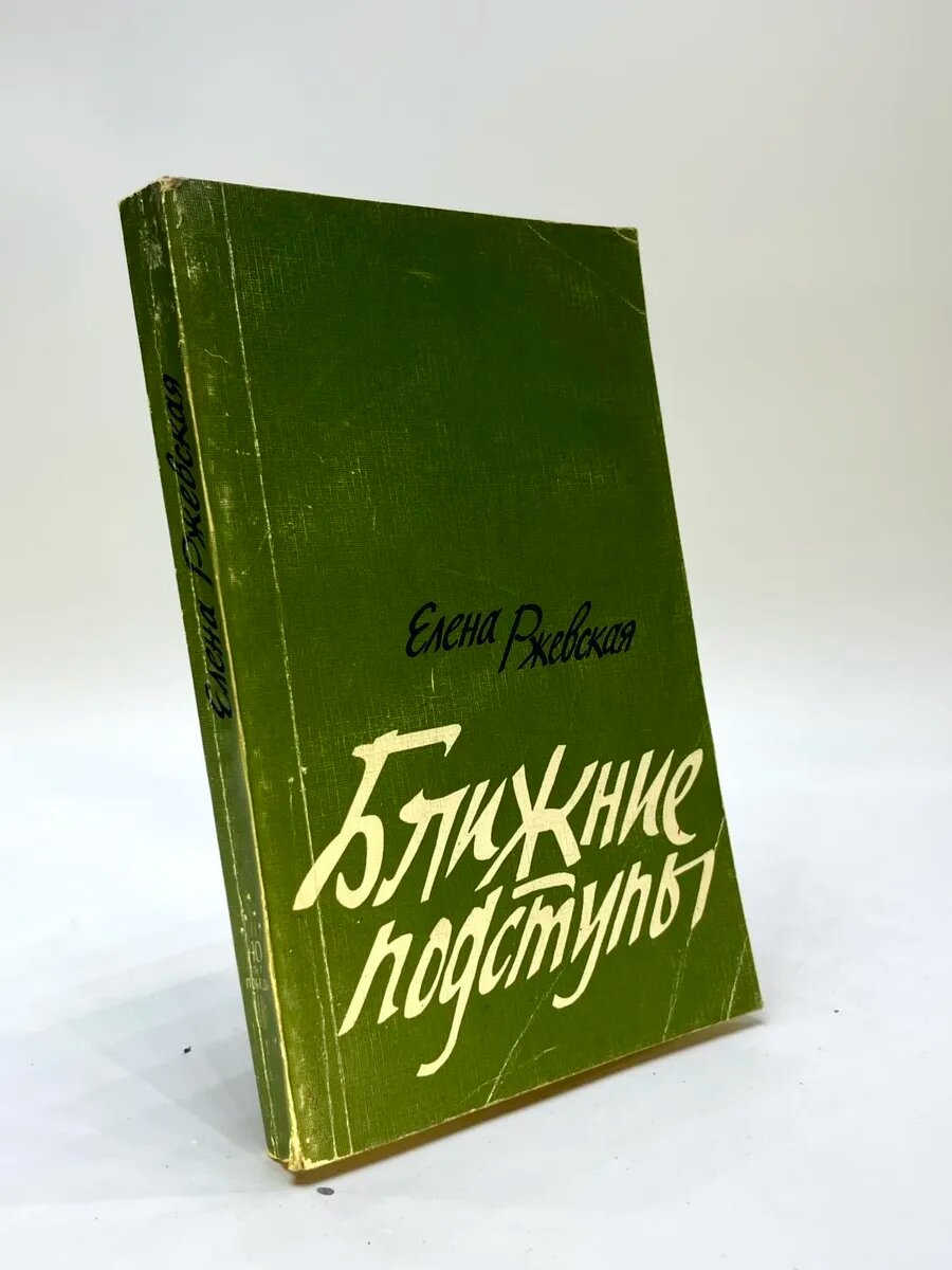 Елена Ржевская / Ближние подступы / 1985 г. и.