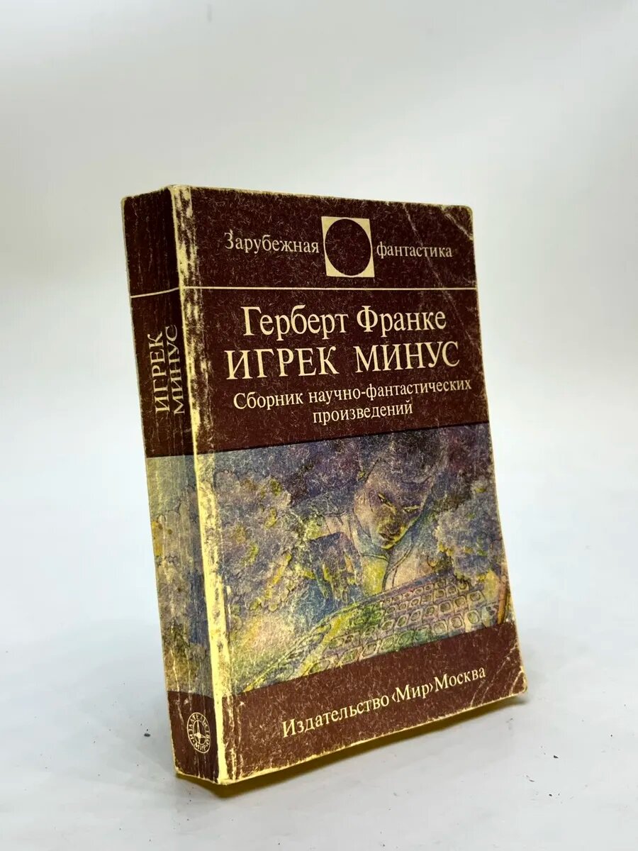 Сборник научно-фантастичеких произведений. Герберт Франке. И